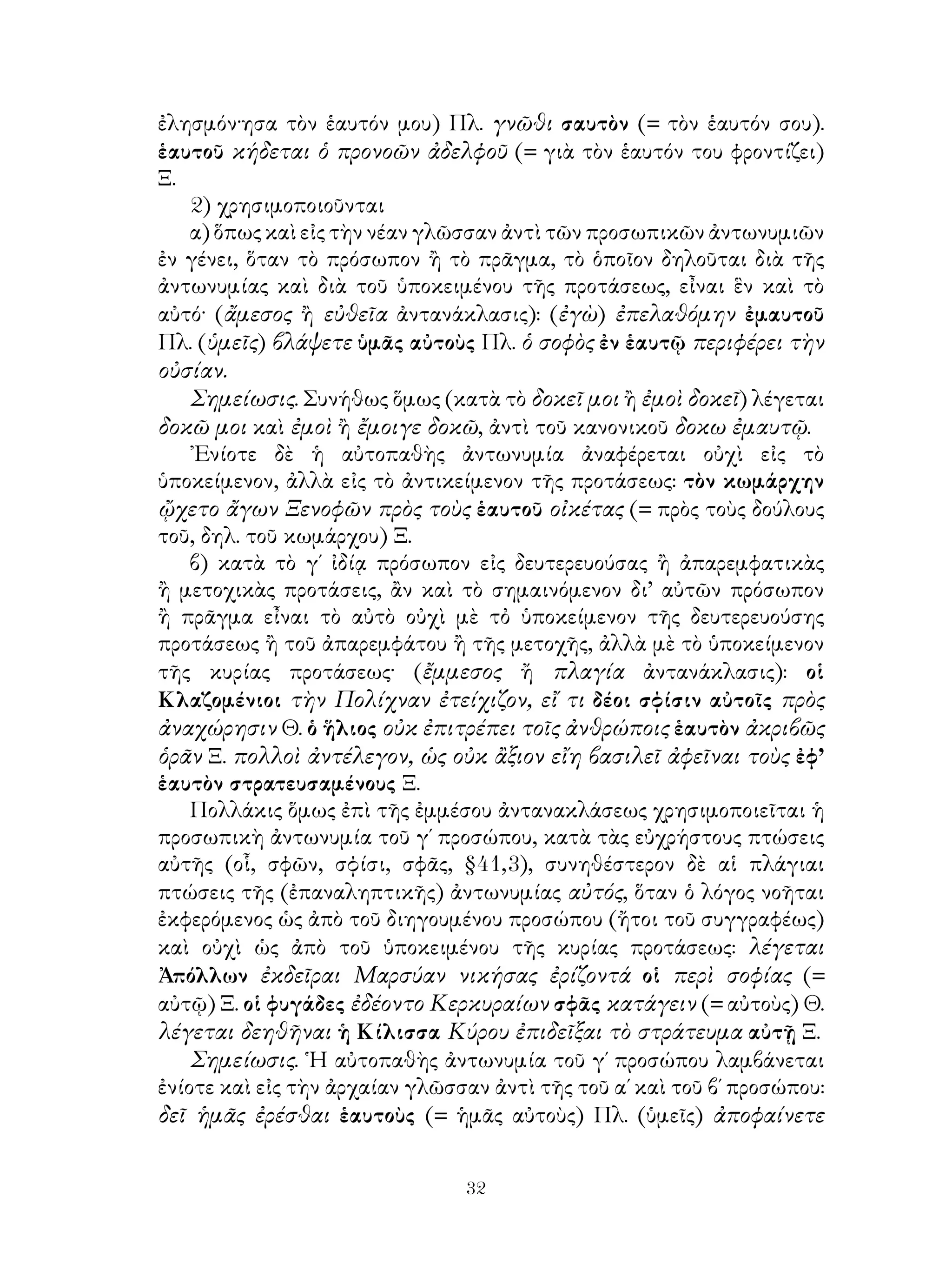 Συντακτικό της Αρχαίας Ελληνικής Γλώσσας - Αχιλλέας Τζάρτζανος.pdf