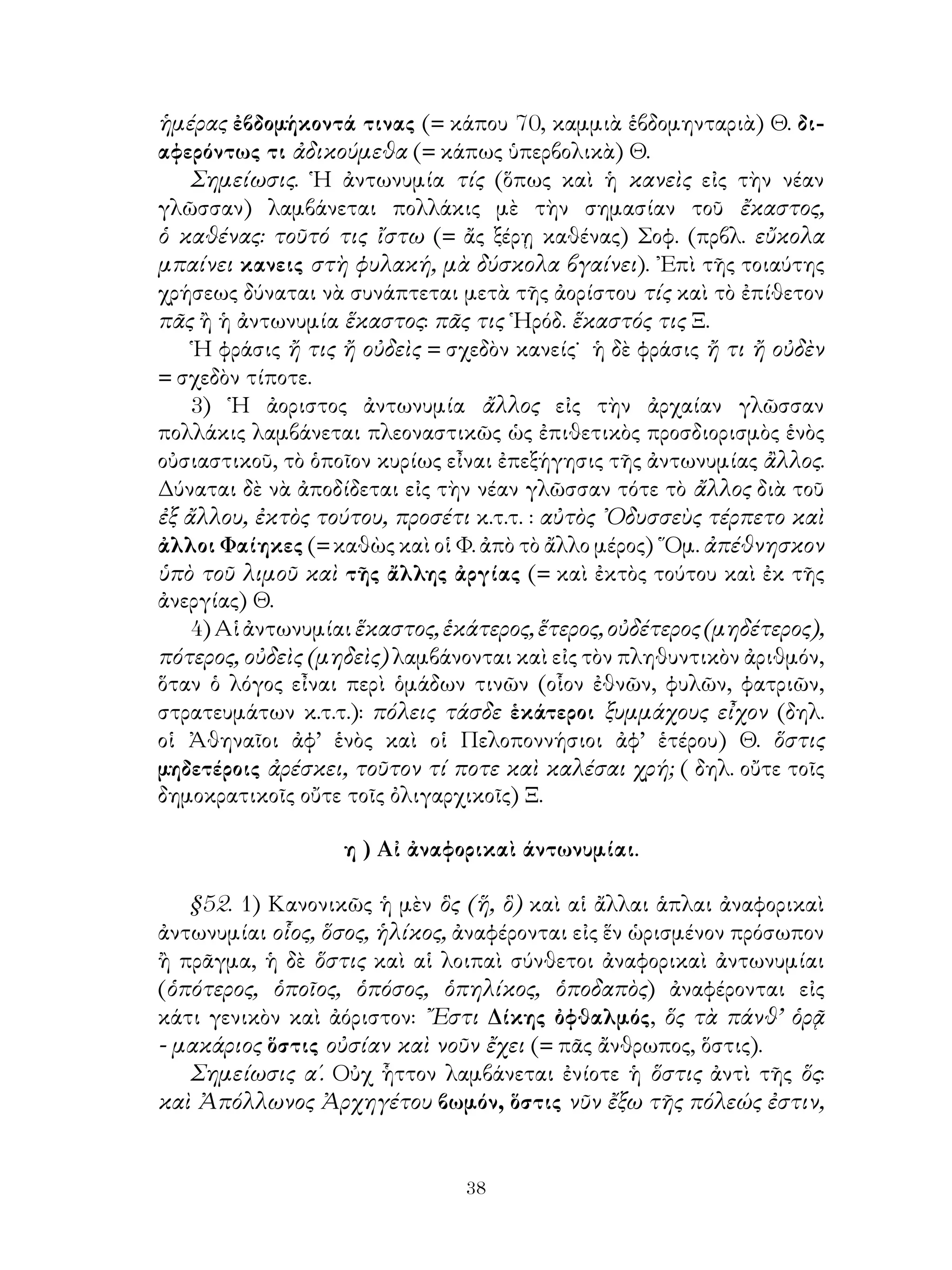 Συντακτικό της Αρχαίας Ελληνικής Γλώσσας - Αχιλλέας Τζάρτζανος.pdf