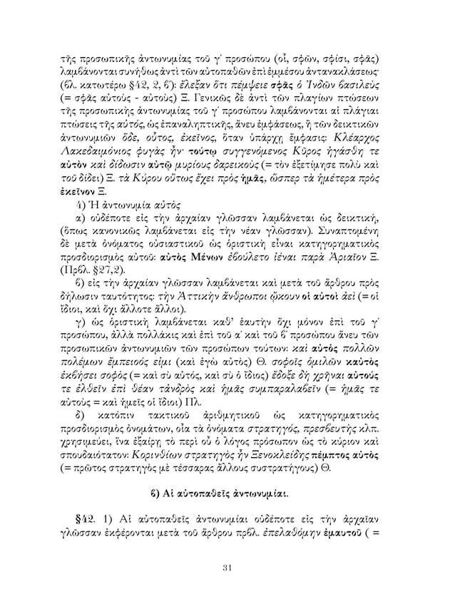 Συντακτικό της Αρχαίας Ελληνικής Γλώσσας - Αχιλλέας Τζάρτζανος.pdf
