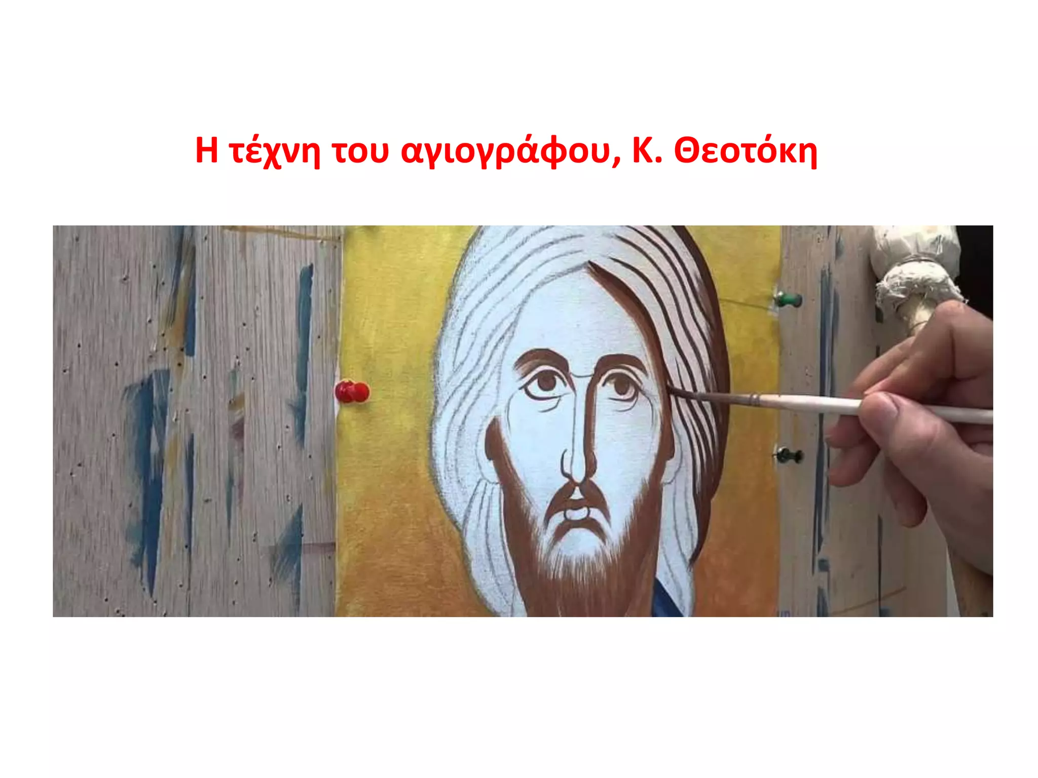 ΘΕΟΤΟΚΗ_Η_ΤΕΧΝΗ_ΤΟΥ_ΑΓΙΟΓΡΑΦΟΥ.ppt