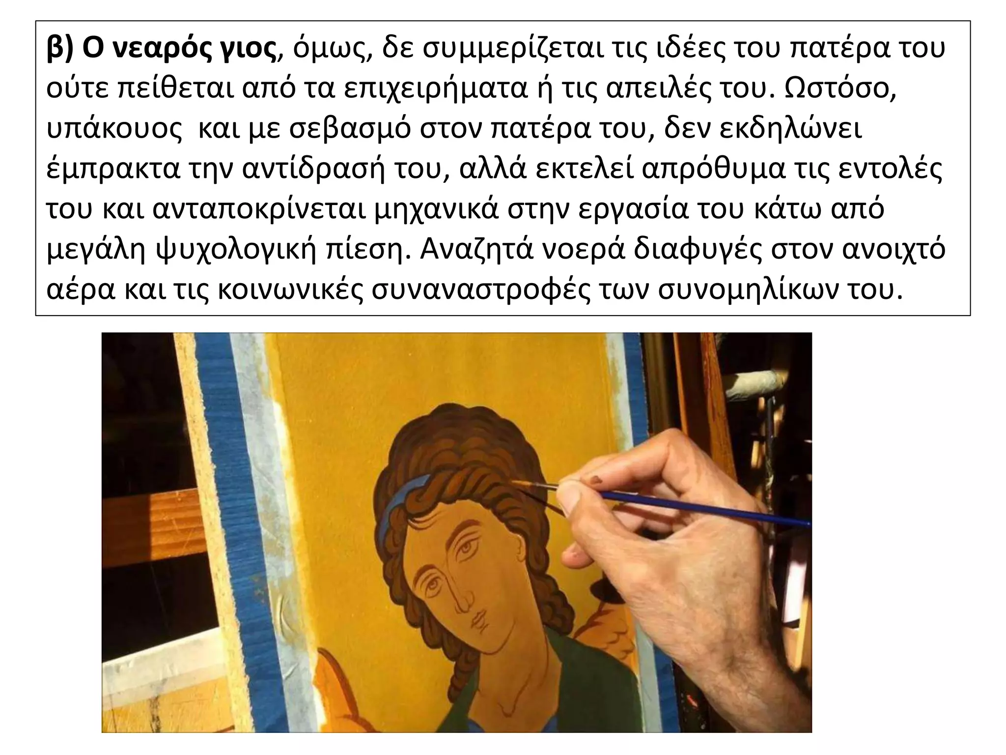 ΘΕΟΤΟΚΗ_Η_ΤΕΧΝΗ_ΤΟΥ_ΑΓΙΟΓΡΑΦΟΥ.ppt