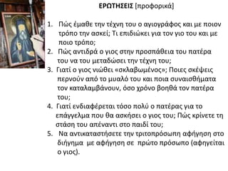 ΘΕΟΤΟΚΗ_Η_ΤΕΧΝΗ_ΤΟΥ_ΑΓΙΟΓΡΑΦΟΥ.ppt