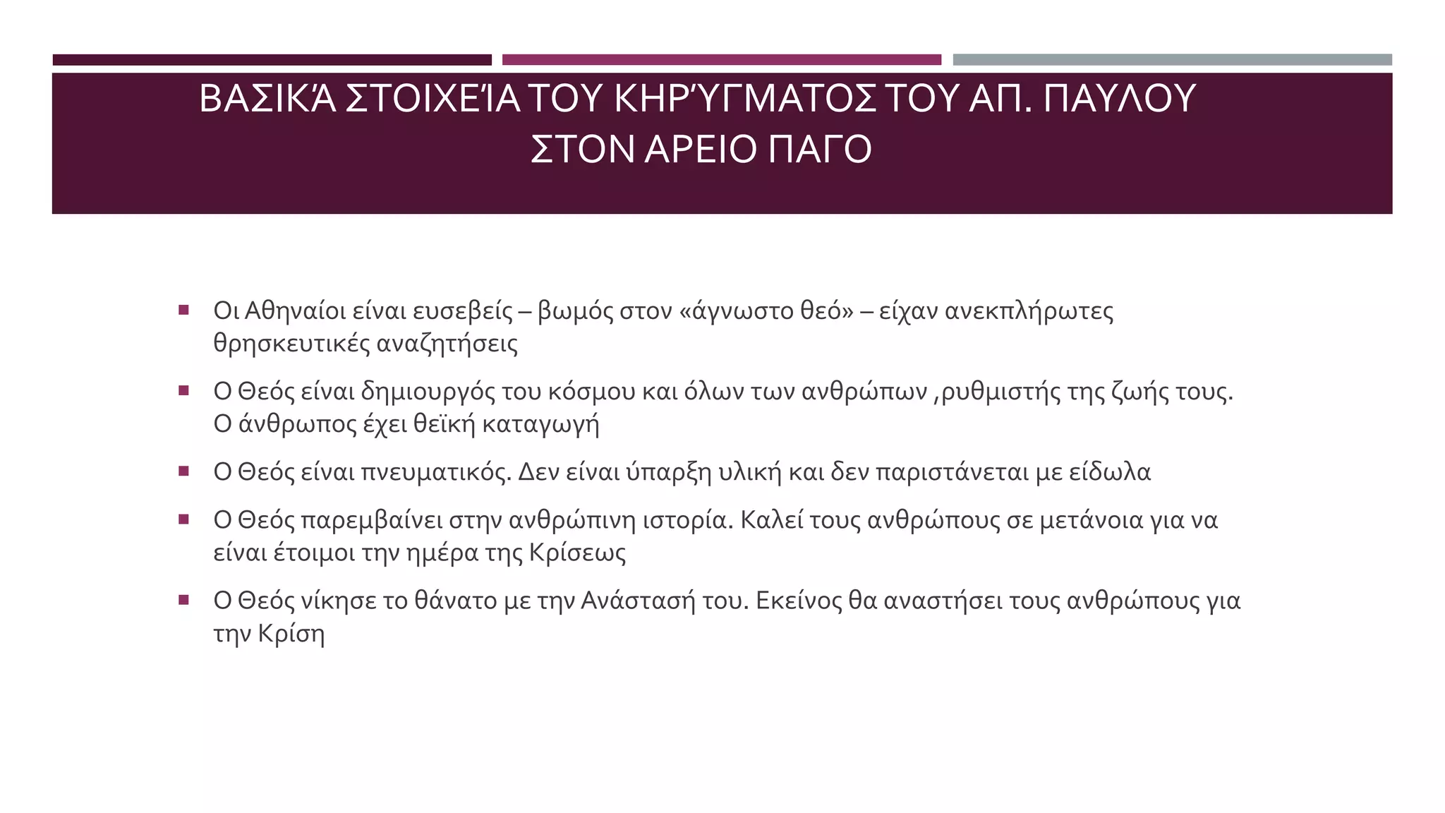 ΑΠΟΣΤΟΛΟΣ ΠΑΥΛΟΣ.pptx