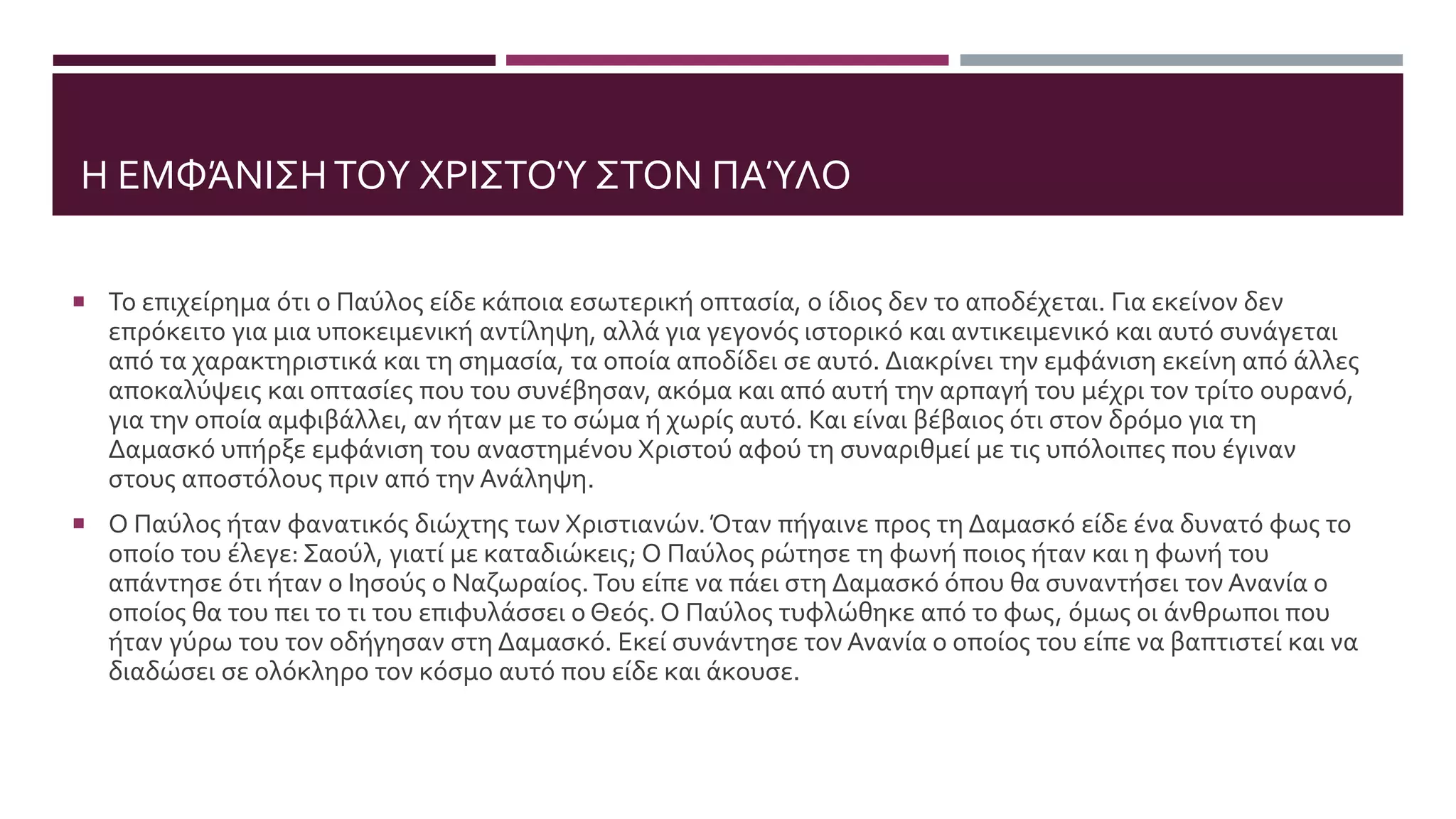 ΑΠΟΣΤΟΛΟΣ ΠΑΥΛΟΣ.pptx