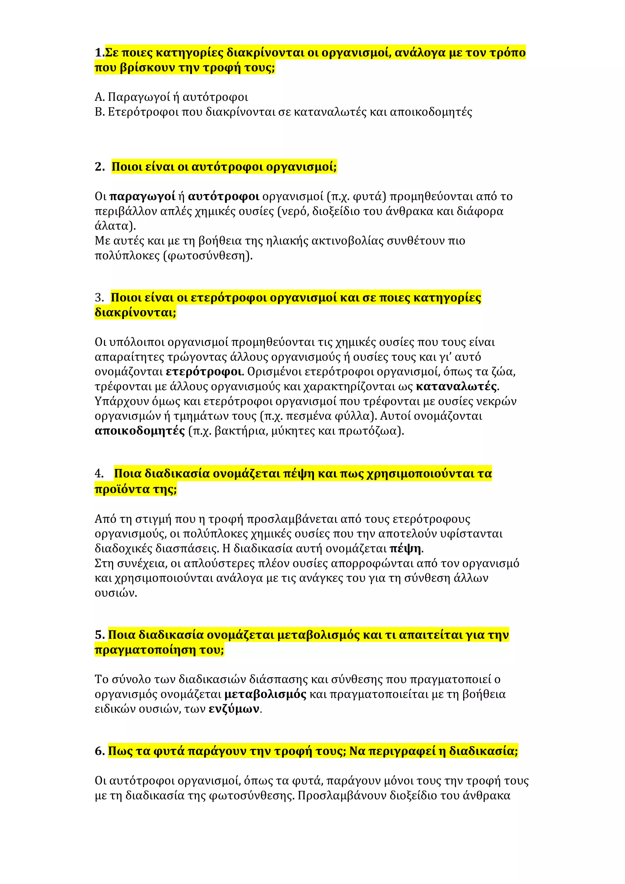 ΑΥΤΟΤΡΟΦΟΙ ΕΤΕΡΟΤΡΟΦΟΙ ΟΡΓΑΝΙΣΜΟΙ.pdf