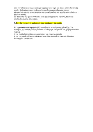 ΑΥΤΟΤΡΟΦΟΙ ΕΤΕΡΟΤΡΟΦΟΙ ΟΡΓΑΝΙΣΜΟΙ.pdf
