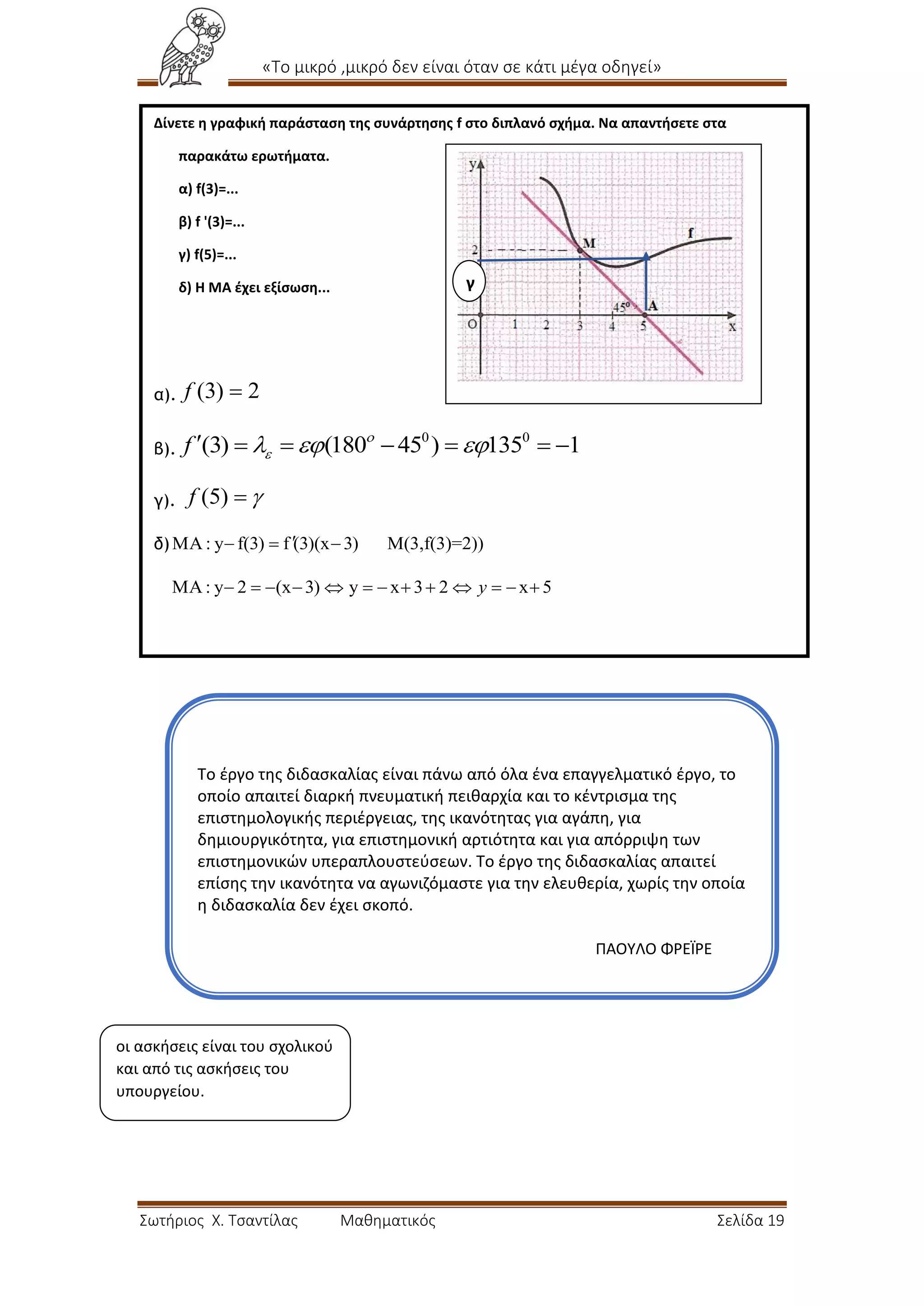 Η γραφική παράσταση μιας συνάρτησης .pdf