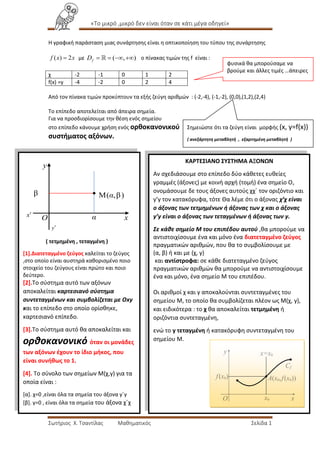 Η γραφική παράσταση μιας συνάρτησης .pdf