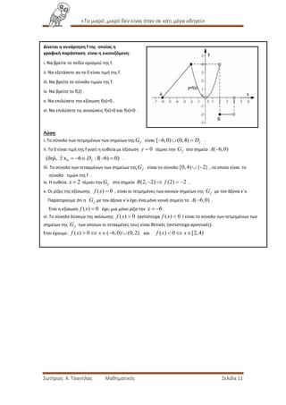Η γραφική παράσταση μιας συνάρτησης .pdf