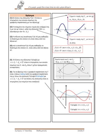 Η γραφική παράσταση μιας συνάρτησης .pdf