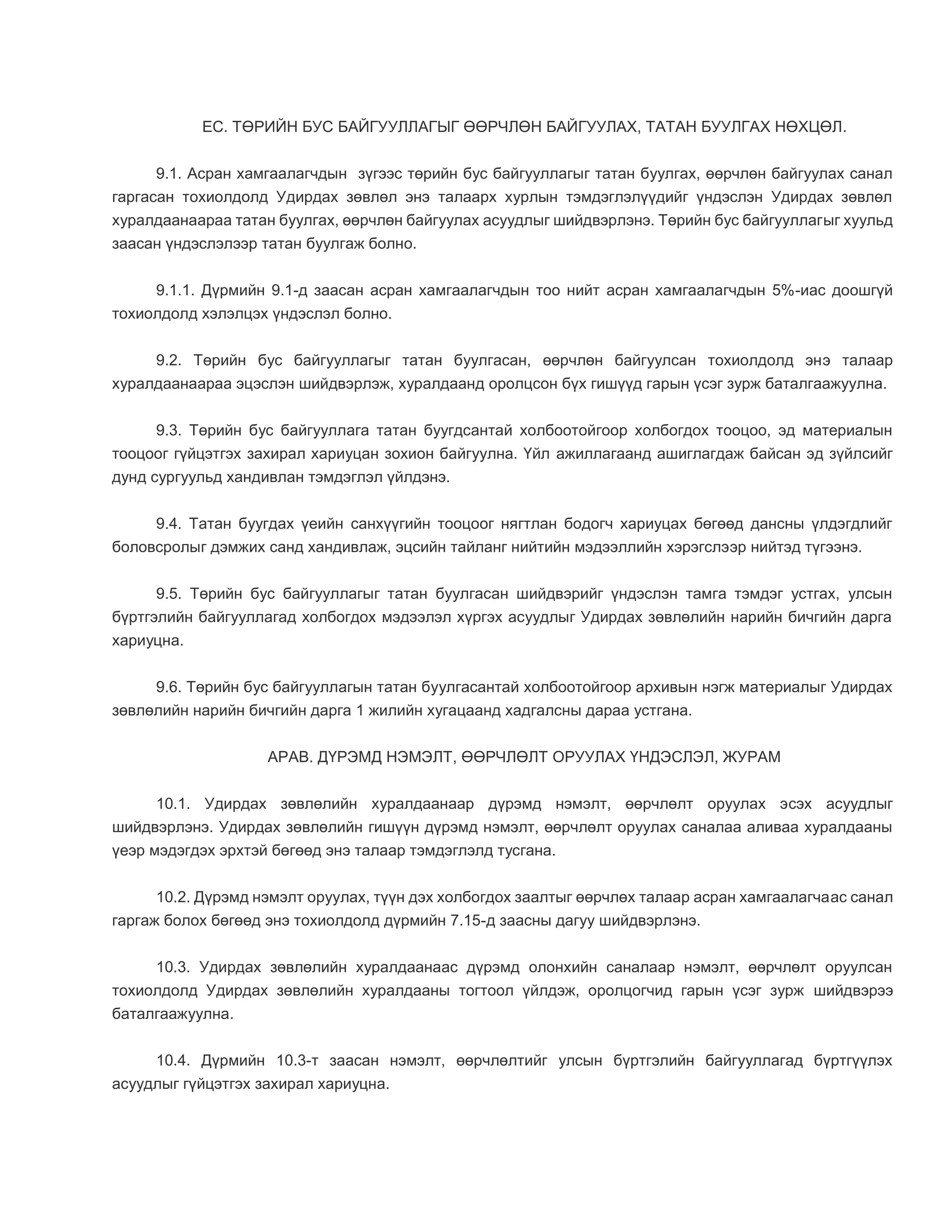 ЭӨ Эцэг эхийн зөвлөлийн ТББ Pdf