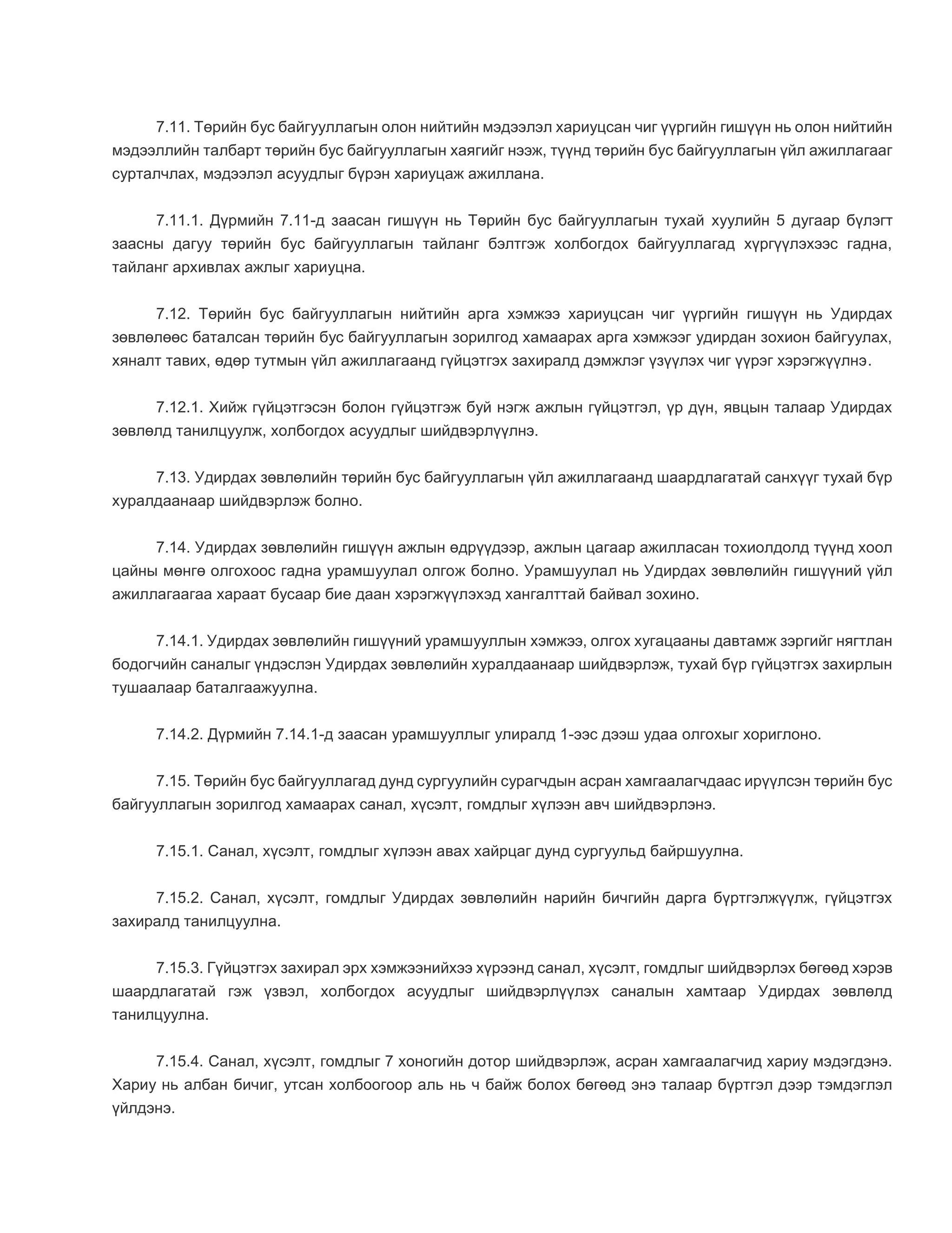 ЭӨ Эцэг эхийн зөвлөлийн ТББ Pdf