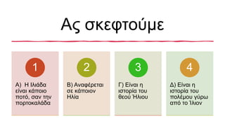 Εισαγωγή στην Ιλιάδα.pptx