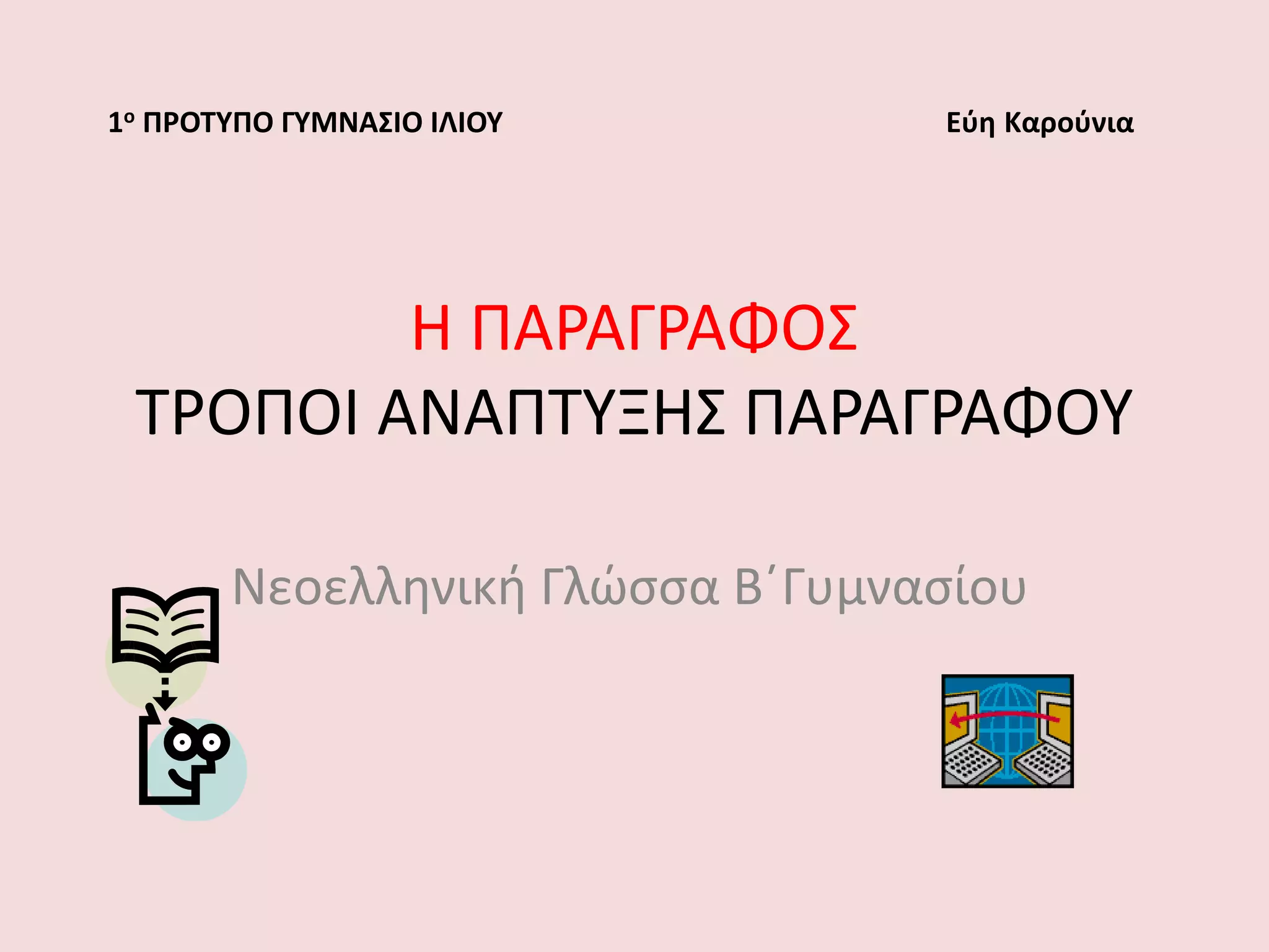 Η ΠΑΡΑΓΡΑΦΟΣ,ΤΡΟΠΟΙ ΑΝΑΠΤΥΞΗΣ,ΓΛΩΣΣΑ Β΄ΓΥΜΝΑΣΙΟΥ ,ΕΥΗ ΚΑΡΟΥΝΙΑ | PPTX