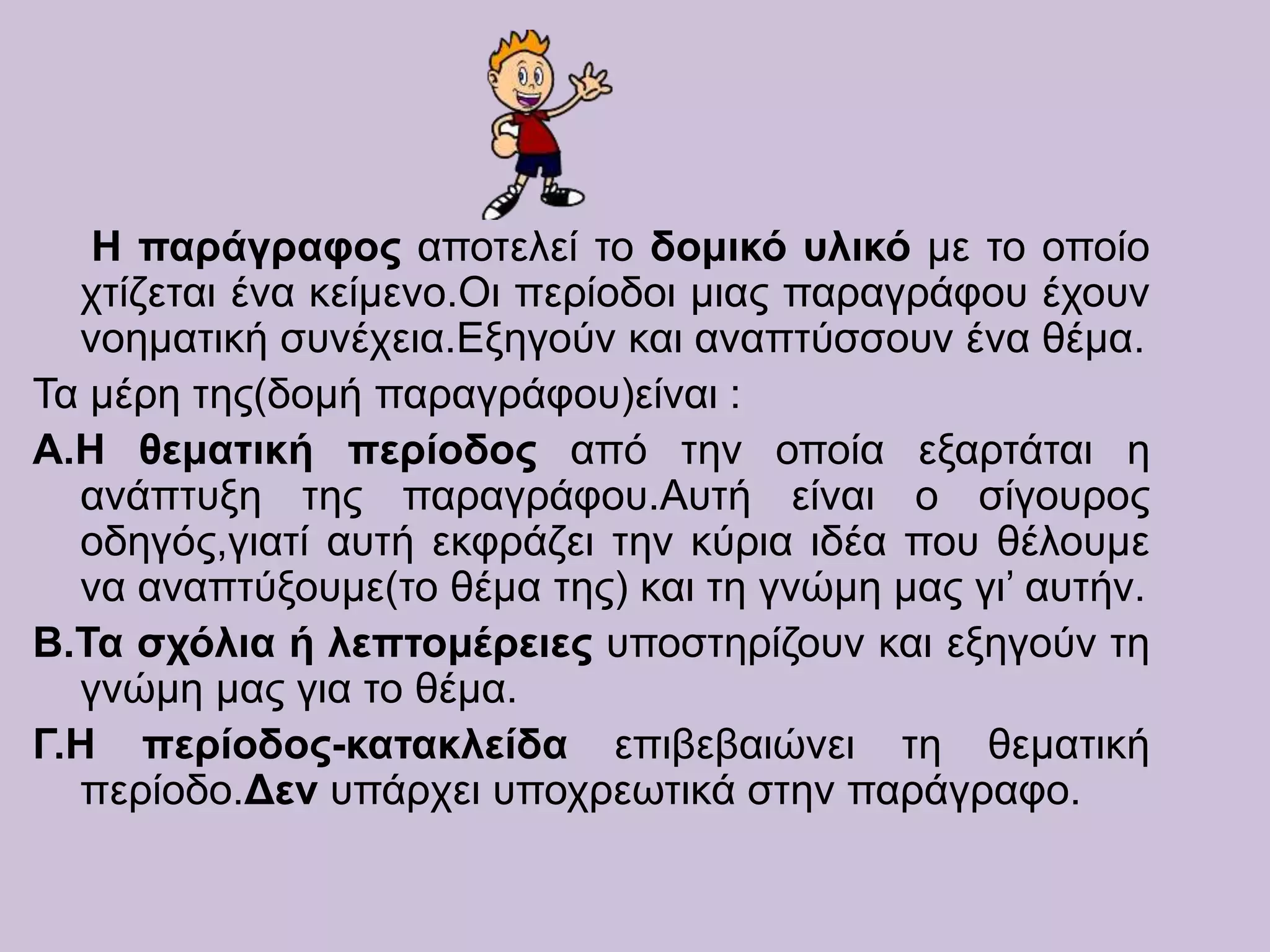 Η ΠΑΡΑΓΡΑΦΟΣ,ΤΡΟΠΟΙ ΑΝΑΠΤΥΞΗΣ,ΓΛΩΣΣΑ Β΄ΓΥΜΝΑΣΙΟΥ ,ΕΥΗ ΚΑΡΟΥΝΙΑ | PPTX
