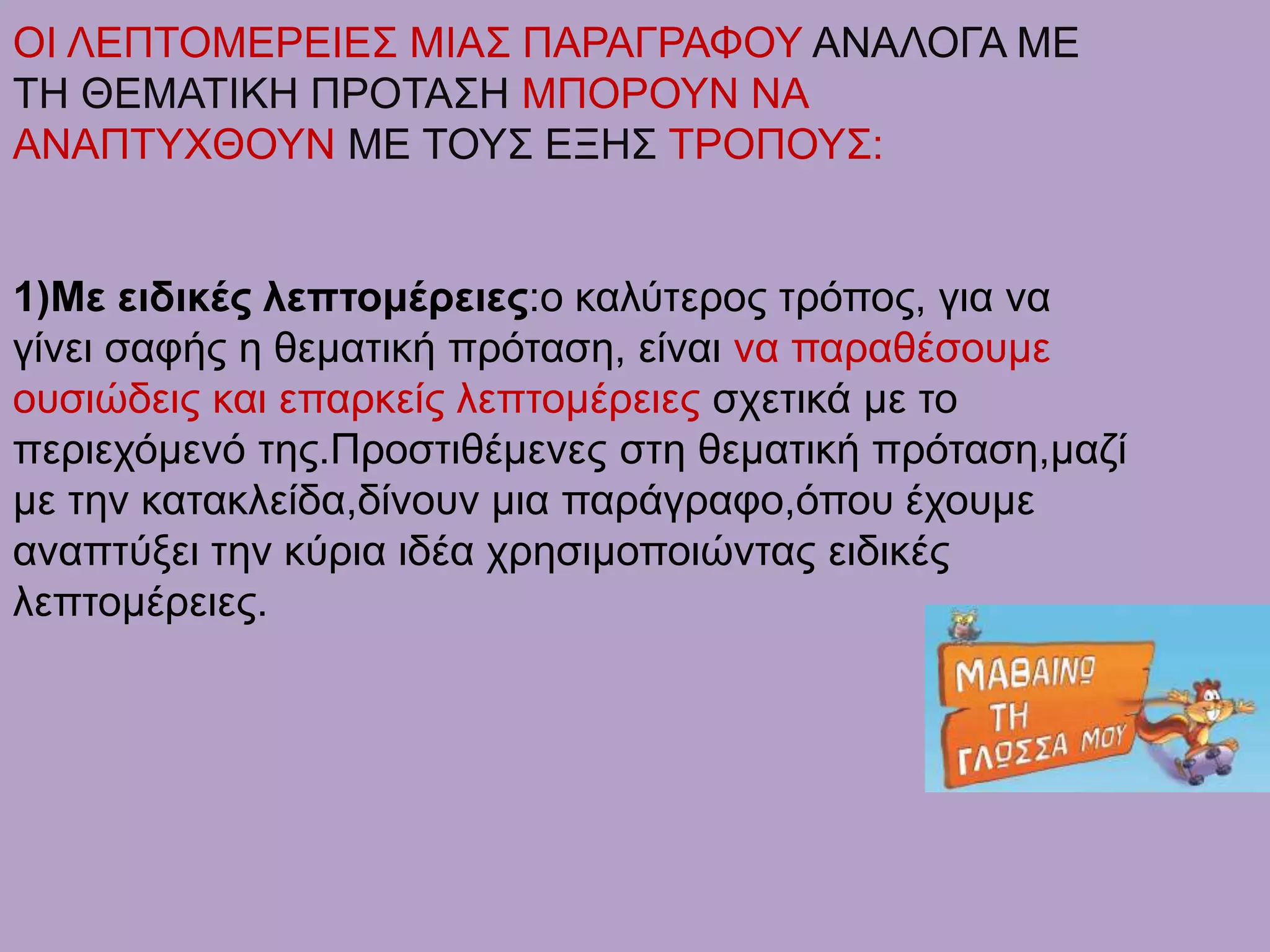 Η ΠΑΡΑΓΡΑΦΟΣ,ΤΡΟΠΟΙ ΑΝΑΠΤΥΞΗΣ,ΓΛΩΣΣΑ Β΄ΓΥΜΝΑΣΙΟΥ ,ΕΥΗ ΚΑΡΟΥΝΙΑ | PPTX