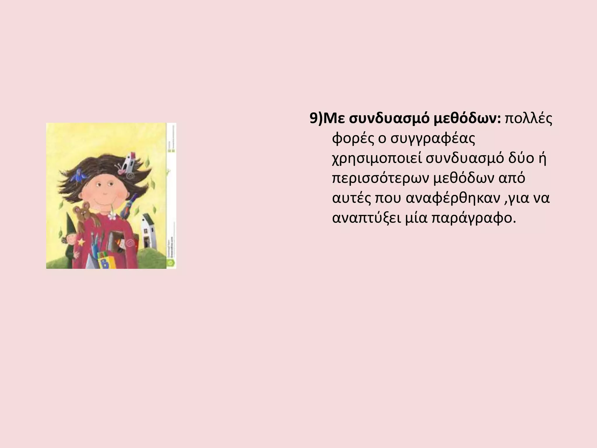 Η ΠΑΡΑΓΡΑΦΟΣ,ΤΡΟΠΟΙ ΑΝΑΠΤΥΞΗΣ,ΓΛΩΣΣΑ Β΄ΓΥΜΝΑΣΙΟΥ ,ΕΥΗ ΚΑΡΟΥΝΙΑ | PPTX