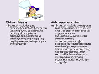 Η ΠΑΡΑΓΡΑΦΟΣ,ΤΡΟΠΟΙ ΑΝΑΠΤΥΞΗΣ,ΓΛΩΣΣΑ Β΄ΓΥΜΝΑΣΙΟΥ ,ΕΥΗ ΚΑΡΟΥΝΙΑ | PPTX