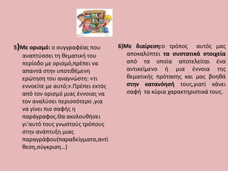 Η ΠΑΡΑΓΡΑΦΟΣ,ΤΡΟΠΟΙ ΑΝΑΠΤΥΞΗΣ,ΓΛΩΣΣΑ Β΄ΓΥΜΝΑΣΙΟΥ ,ΕΥΗ ΚΑΡΟΥΝΙΑ | PPT