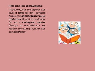 Η ΠΑΡΑΓΡΑΦΟΣ,ΤΡΟΠΟΙ ΑΝΑΠΤΥΞΗΣ,ΓΛΩΣΣΑ Β΄ΓΥΜΝΑΣΙΟΥ ,ΕΥΗ ΚΑΡΟΥΝΙΑ | PPTX
