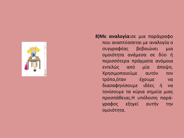Η ΠΑΡΑΓΡΑΦΟΣ,ΤΡΟΠΟΙ ΑΝΑΠΤΥΞΗΣ,ΓΛΩΣΣΑ Β΄ΓΥΜΝΑΣΙΟΥ ,ΕΥΗ ΚΑΡΟΥΝΙΑ | PPT