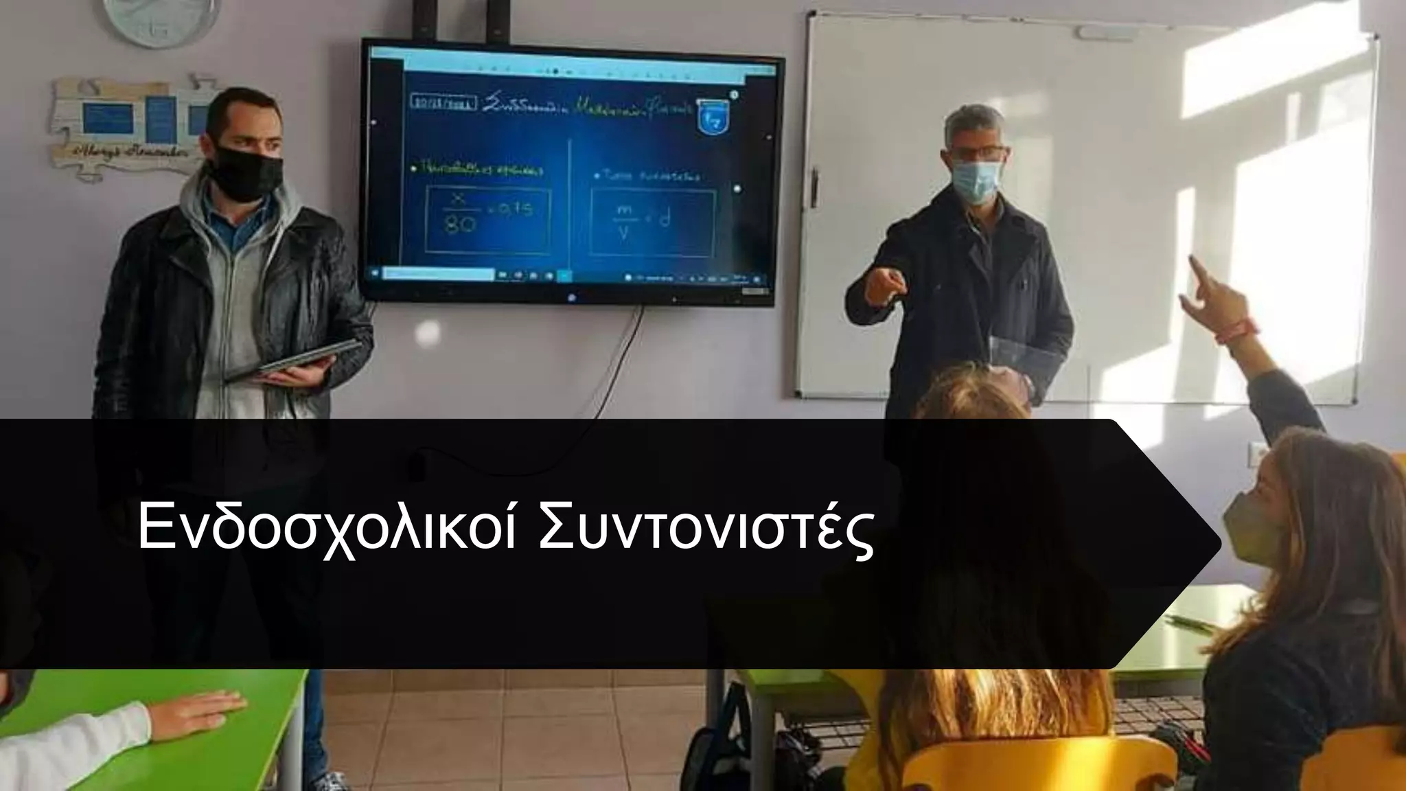 ΠΑΡΟΥΣΙΑΣΗ_ΕΝΔΟΣΧΟΛΙΚΟΙ_ΣΥΝΤΟΝΙΣΤΕΣ.ppt