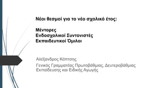ΠΑΡΟΥΣΙΑΣΗ_ΕΝΔΟΣΧΟΛΙΚΟΙ_ΣΥΝΤΟΝΙΣΤΕΣ.ppt