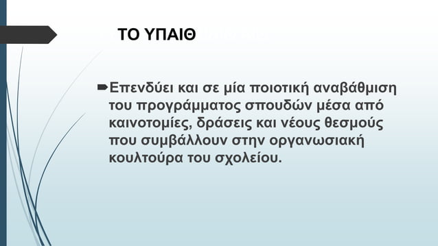 ΠΑΡΟΥΣΙΑΣΗ_ΕΝΔΟΣΧΟΛΙΚΟΙ_ΣΥΝΤΟΝΙΣΤΕΣ.ppt