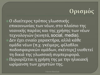Η γλώσσσα των νέων.pptx