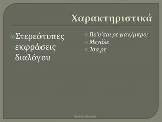 Η γλώσσσα των νέων.pptx