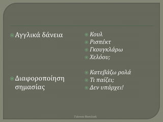 Η γλώσσσα των νέων.pptx