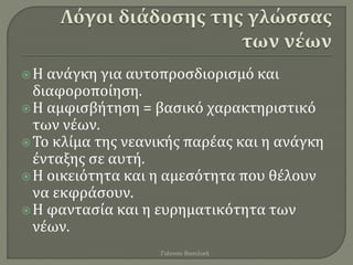 Η γλώσσσα των νέων.pptx