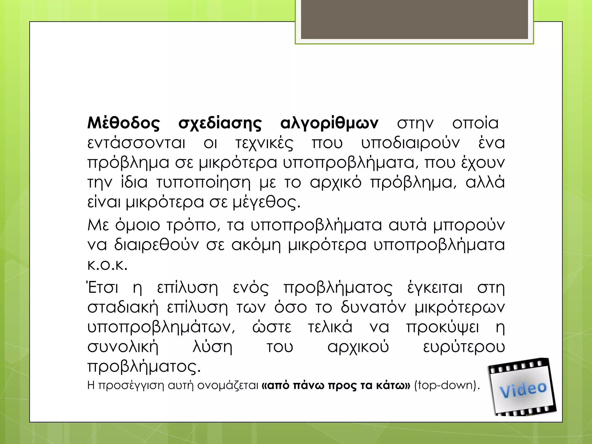 Μέθοδος Διαίρει και Βασίλευε.ppt.pdf | Free Download