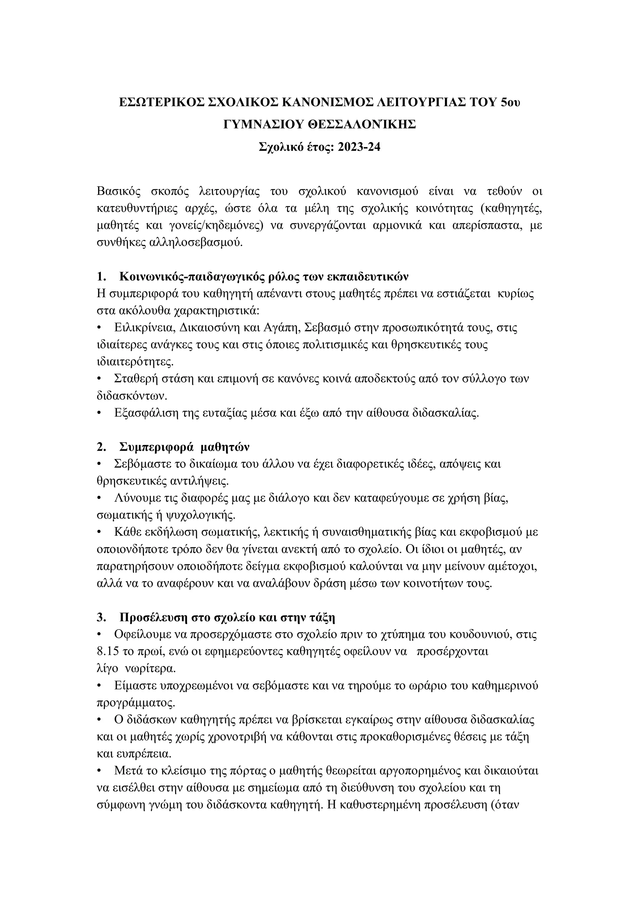 ΕΣΩΤΕΡΙΚΟΣ ΣΧΟΛΙΚΟΣ ΚΑΝΟΝΙΣΜΟΣ.pdf