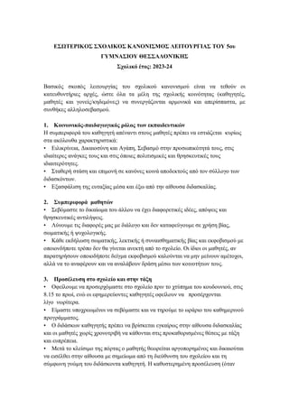 ΕΣΩΤΕΡΙΚΟΣ ΣΧΟΛΙΚΟΣ ΚΑΝΟΝΙΣΜΟΣ.pdf