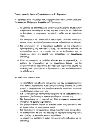 ΤΕΧΝΟΛΟΓΙΑ ΕΡΕΥΝΑ ΚΑΙ ΠΕΙΡΑΜΑΤΙΣΜΟΣ.pdf