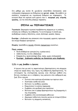 ΤΕΧΝΟΛΟΓΙΑ ΕΡΕΥΝΑ ΚΑΙ ΠΕΙΡΑΜΑΤΙΣΜΟΣ.pdf