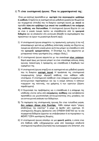 ΤΕΧΝΟΛΟΓΙΑ ΕΡΕΥΝΑ ΚΑΙ ΠΕΙΡΑΜΑΤΙΣΜΟΣ.pdf