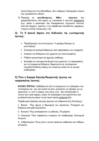 ΤΕΧΝΟΛΟΓΙΑ ΕΡΕΥΝΑ ΚΑΙ ΠΕΙΡΑΜΑΤΙΣΜΟΣ.pdf