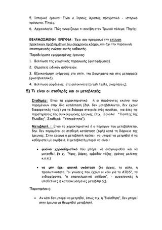 ΤΕΧΝΟΛΟΓΙΑ ΕΡΕΥΝΑ ΚΑΙ ΠΕΙΡΑΜΑΤΙΣΜΟΣ.pdf