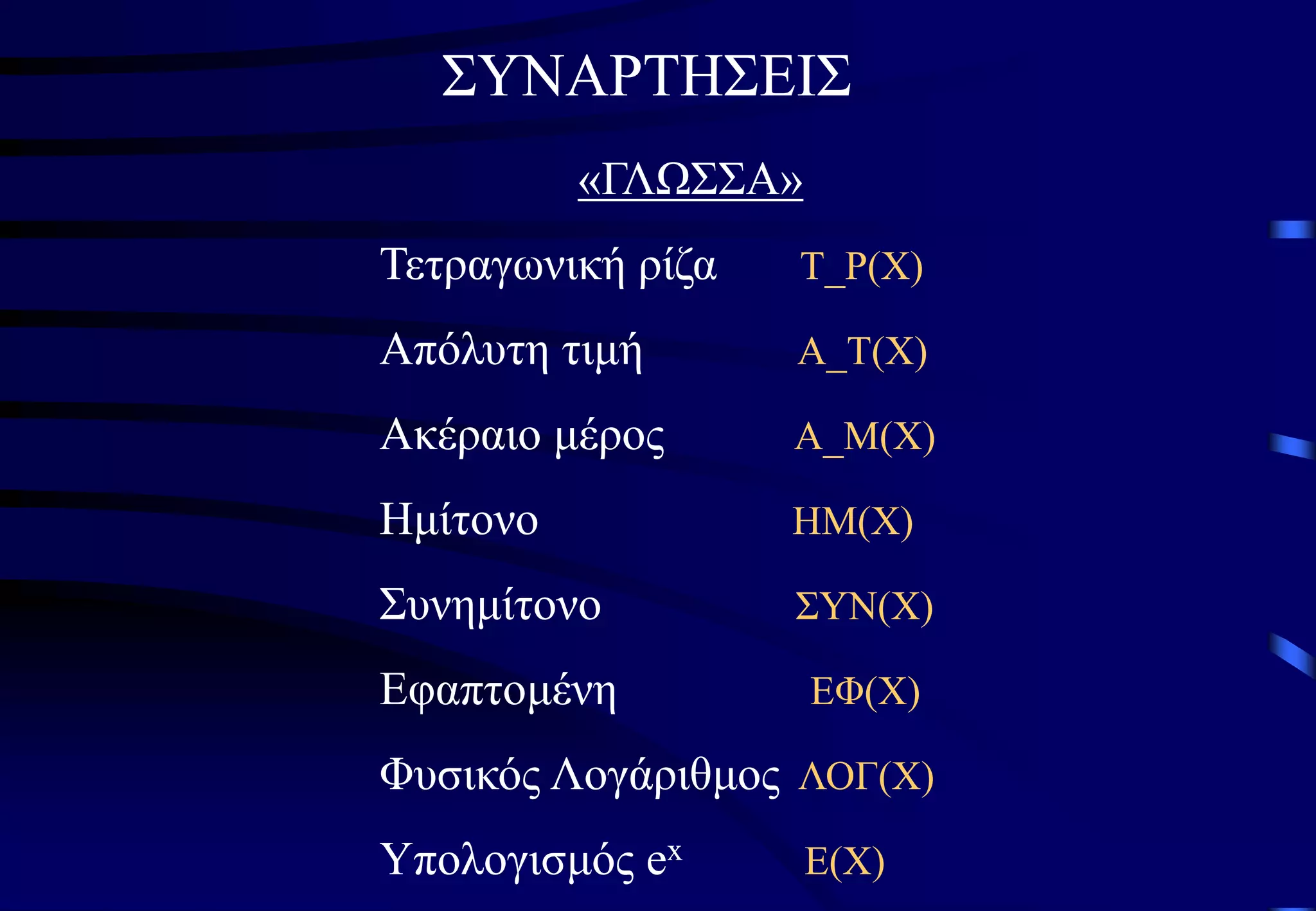 Διαφάνειες Οι εντολές της Γλώσσας.ppt