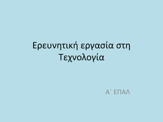 Ερευνητική-εργασία-στη-Τεχνολογία.ppt