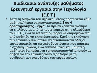 Ερευνητική-εργασία-στη-Τεχνολογία.ppt