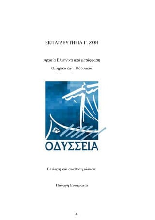 Αρχαία ελληνικά από μετάφραση Α Γυμνασίου.pdf