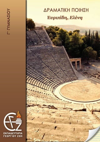 Ελένη Ευριπίδη Γ΄ Γυμνασίου.pdf
