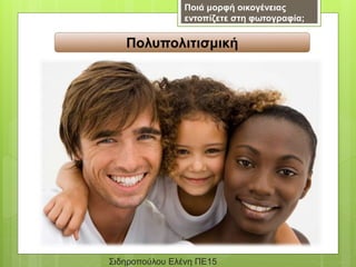 A.1.1.μορφες οικογένειας συγγενειας.pptx