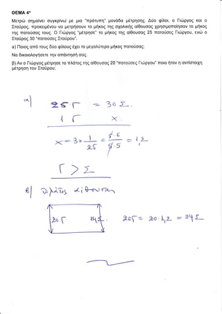 ΜΕΤΡΗΣΗ ΜΕ ΠΑΤΟΥΣΕΣ.pdf