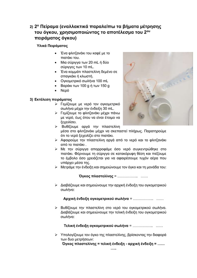 εεφ-ΜΕΤΡΗΣΗ-ΠΥΚΝΟΤΗΤΑΣ.docx