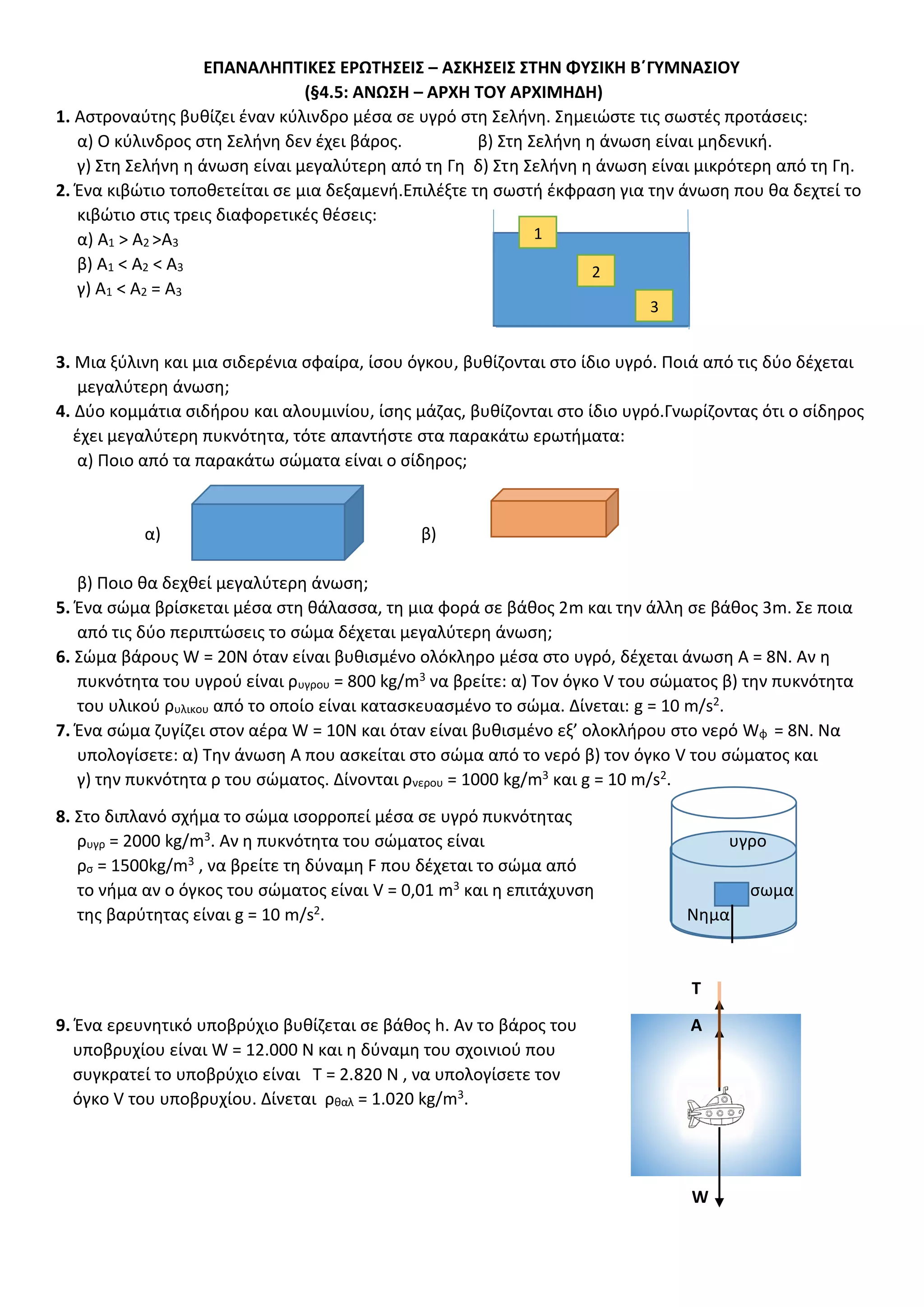 ΕΡΩΤΗΣΕΙΣ-ΦΥΣΙΚΗΣ-Β΄ΓΥΜΝΑΣΙΟΥ-ΣΤΗΝ-ΑΝΩΣΗ.pdf