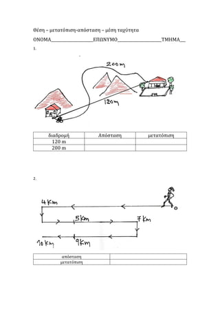 ΦΥΛΛΟ+ΕΡΓΑΣΙΑΣ+ΘΕΣΗ+ΜΕΤΑΤΟΠΙΣΗ+ΑΠΟΣΤΑΣΗ+ΜΕΣΗ+ΤΑΧΥΤΗΤΑ.pdf